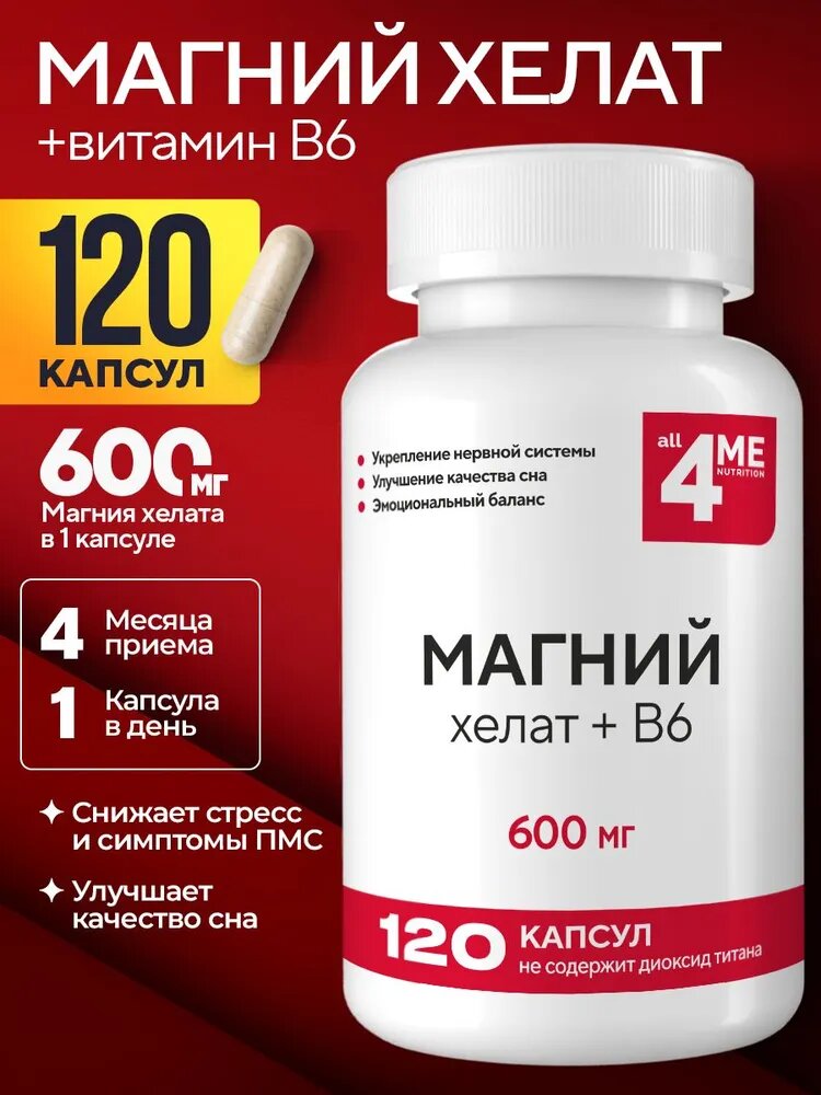 Магний Хелат В6, ALL4ME, 600 мг, 120 капсул, магний глицинат от стресса и тревоги