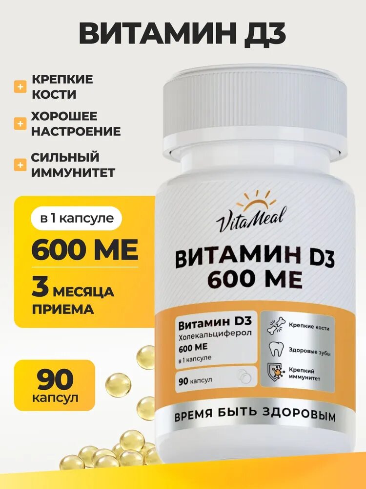 Витамин д3 , 600МЕ VitaMeal для иммунитета, нервной системы и мозговой активности