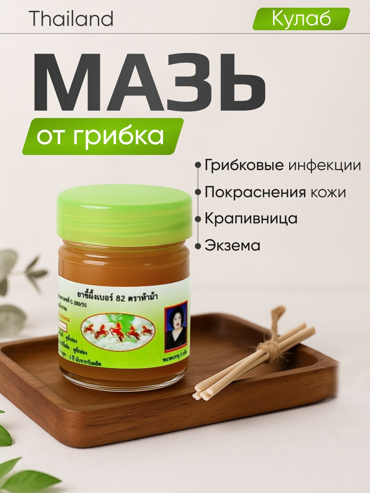 HAMAR кулаб мазь от грибка ногтей №82 5 мл