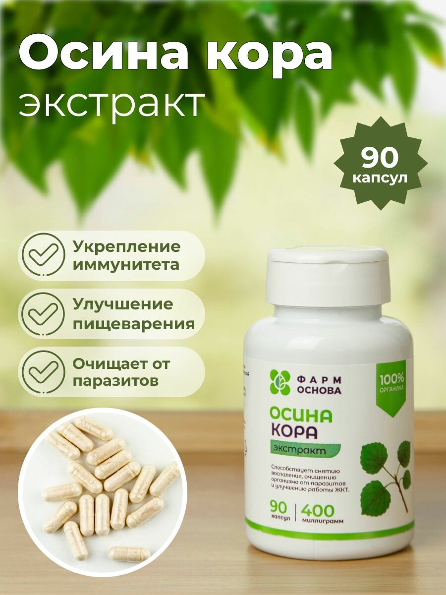Кора осины в капсулах экстракт по 400 мг, 90 штук