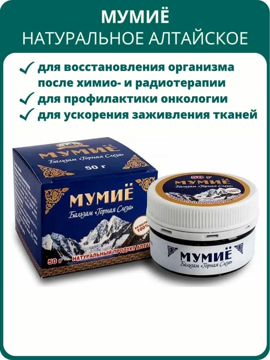 Мумиё натуральное алтайское Горная Слеза, 50 г. Для иммунитета, для профилактики онкологии.