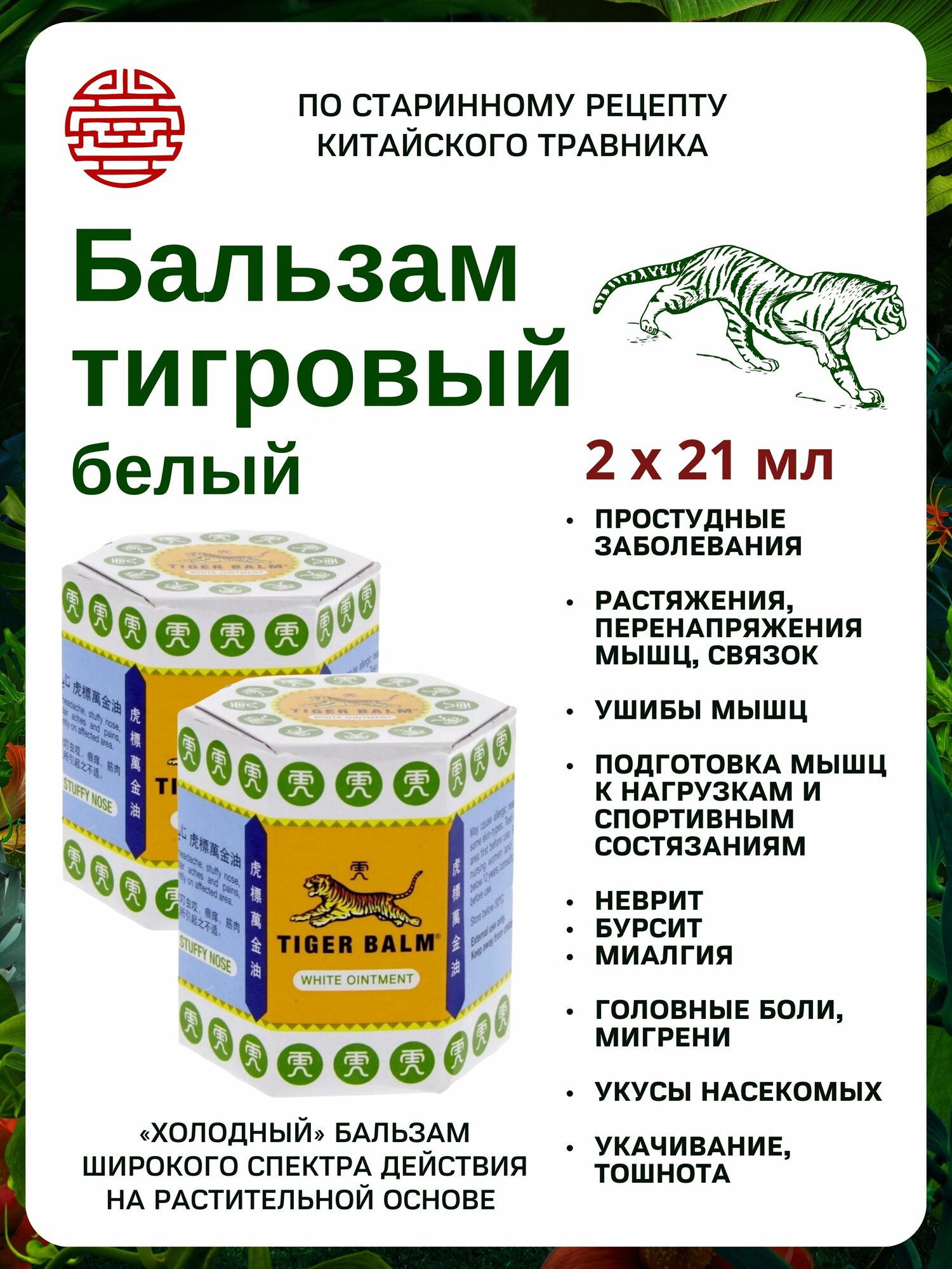Тигровый бальзам белый, Tiger Balm White, 2х21 мл