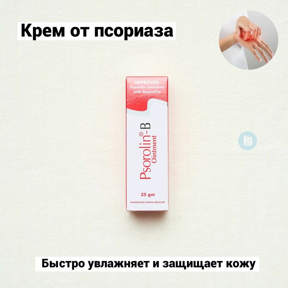 Индийский крем от псориаза, экземы, дерматита и зуда Psorolin - 35 гр.