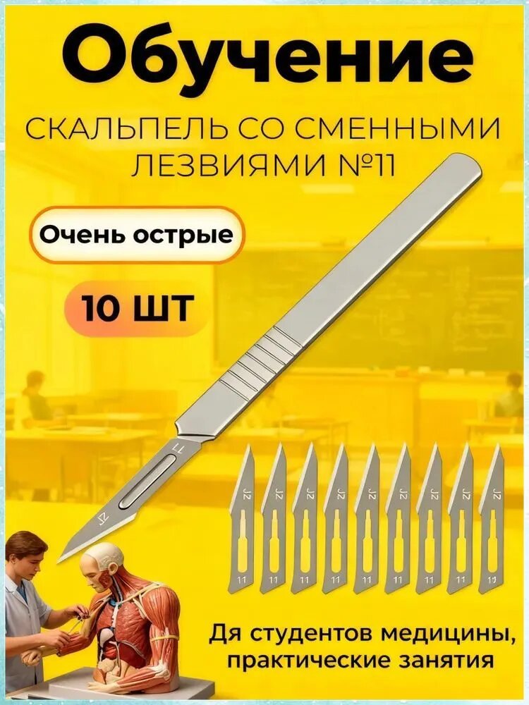 Универсальный хирургический скальпель с 10 сменными лезвиями 11 в 1 для точных работ и творчества