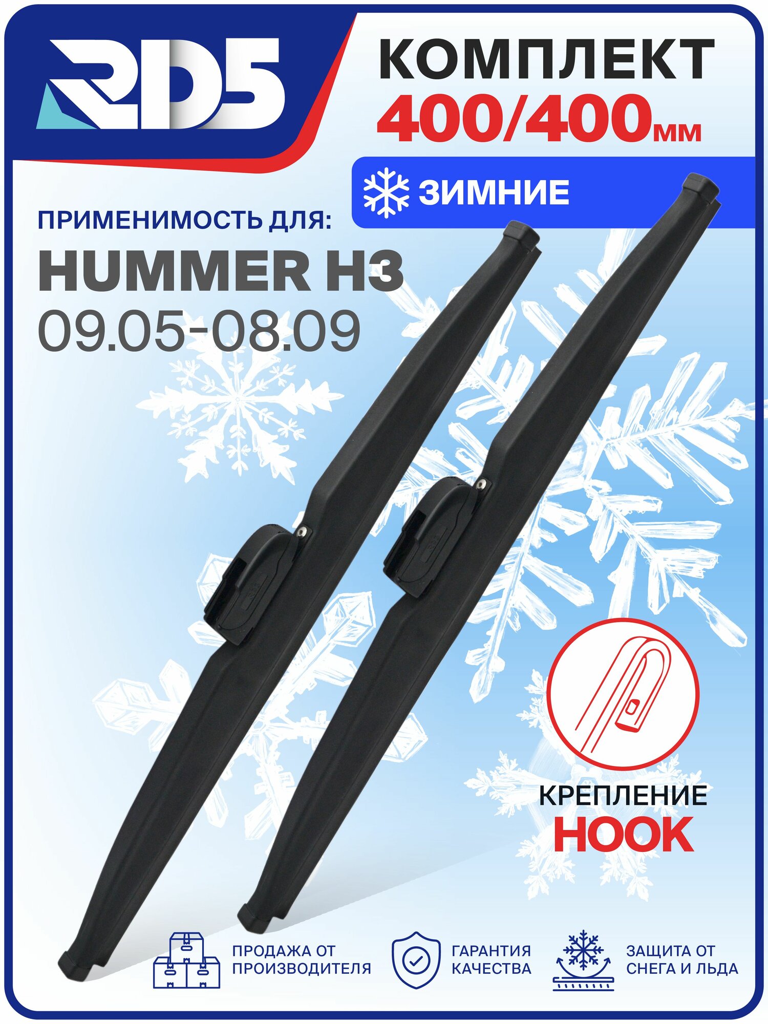 1S400400-k17. Дворники Hummer H3 09.05-08.09. Комплект зимних щеток стеклоочистителя Хаммер Х3; Хаммер Н3