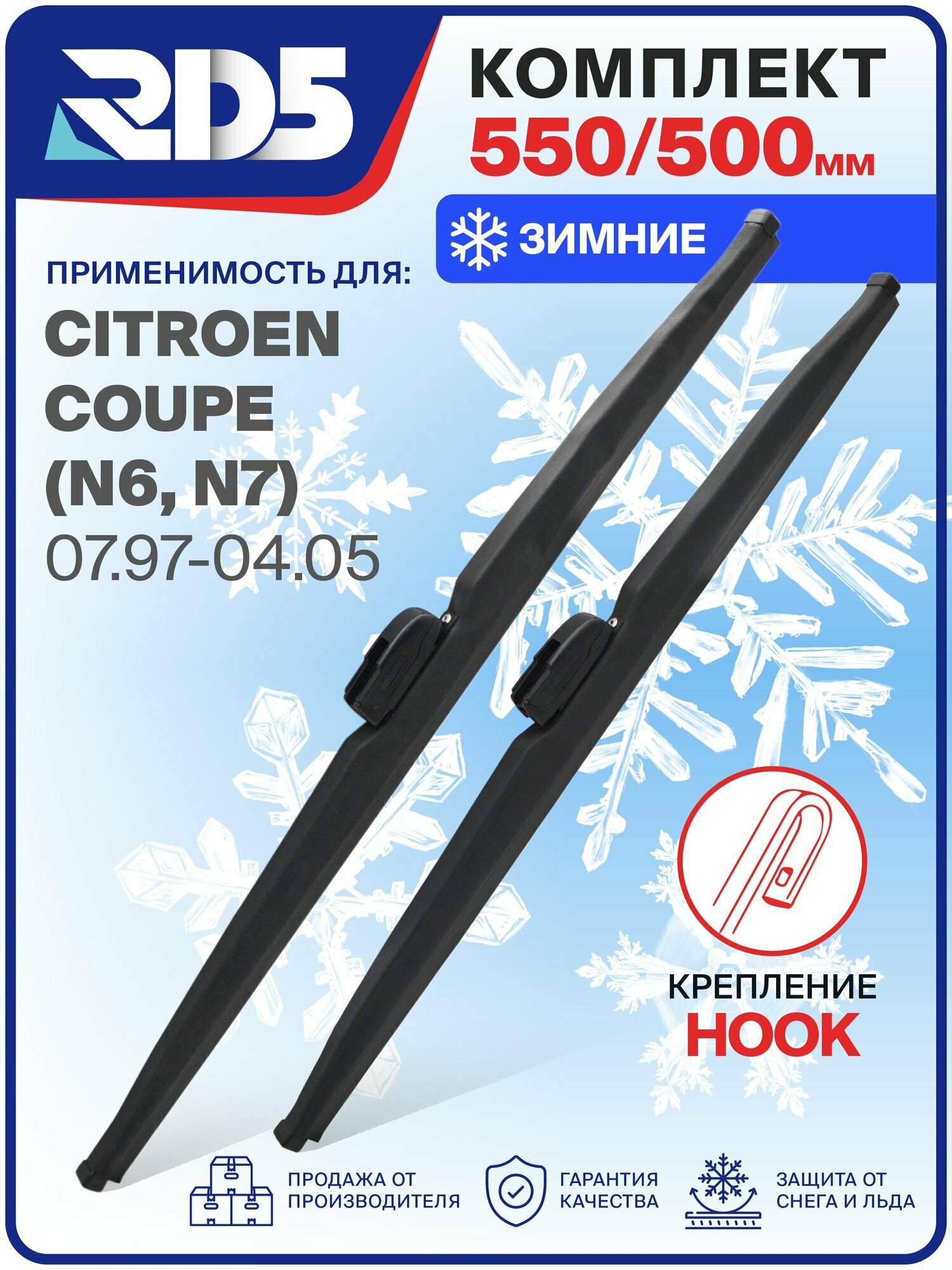 1S550500-k45. Дворники Citroen Coupe (N6, N7) 07.97-04.05. Комплект зимних щеток стеклоочистителя Citroen Coupe; Ситроен Купе