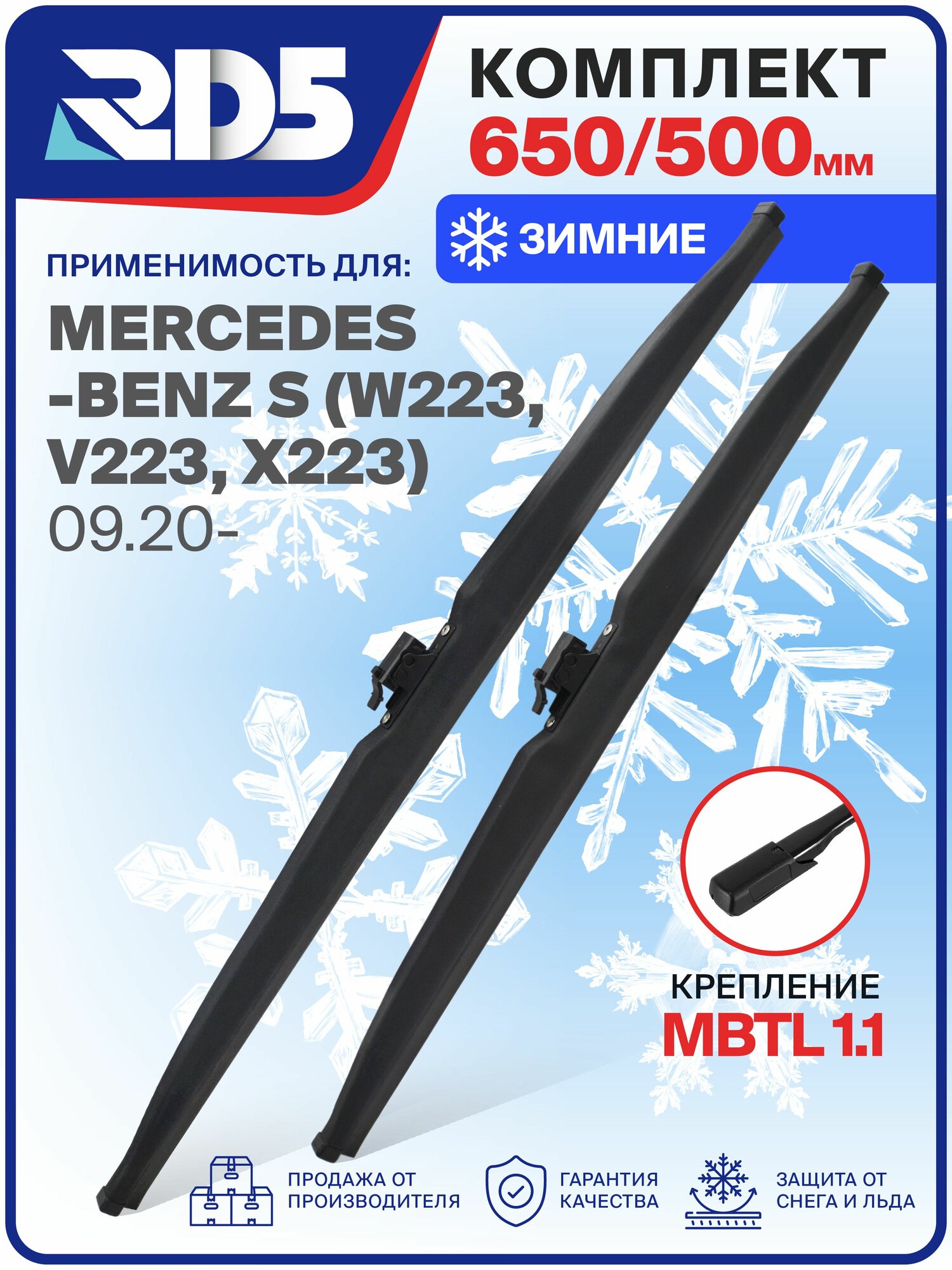 650 500мм. MBTL1.1. Комплект зимних щеток стеклоочистителя RD5 дворники Mercedes-Benz S (W223, V223, X223) 09.20 Мерседес-Бенц С