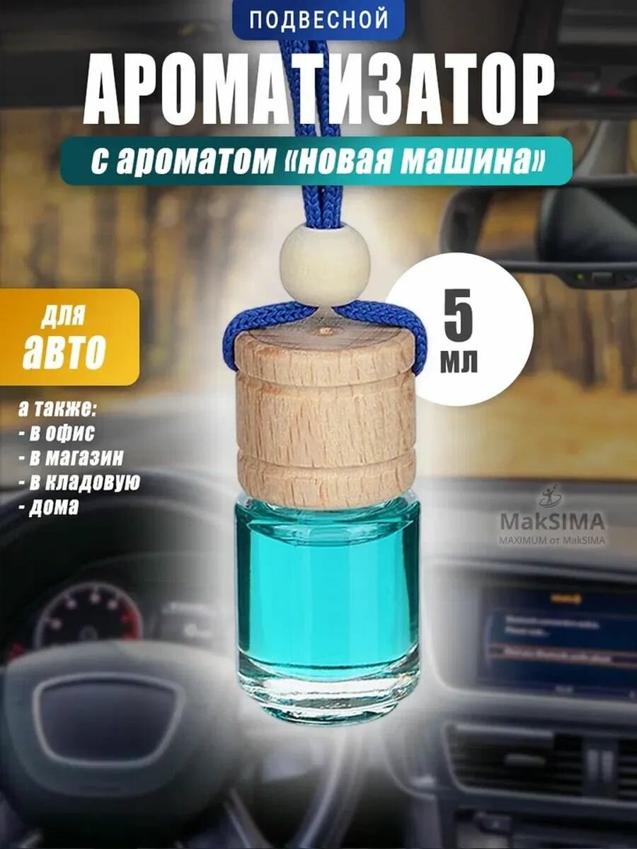 Ароматизатор подвесной Freshline новая машина, 5 мл
