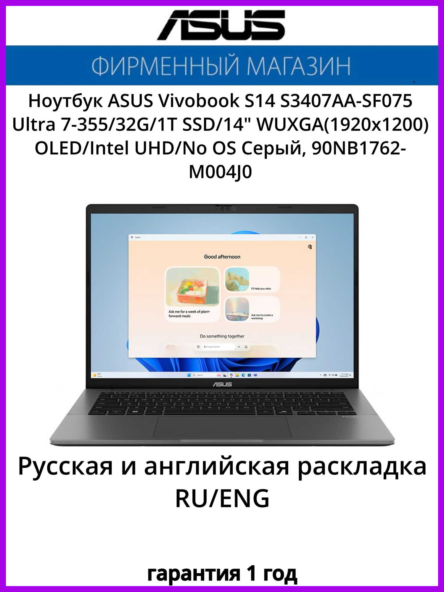 Ноутбук ASUS Vivobook S14 S3407AA-SF075 Ultra 7-355/32G/1T SSD/14" WUXGA(1920x1200) OLED/Intel UHD/No OS