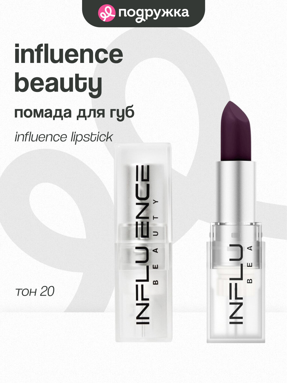 Помада для губ INFLUENCE BEAUTY INFLUENCE LIPSTICK стик тон 20
