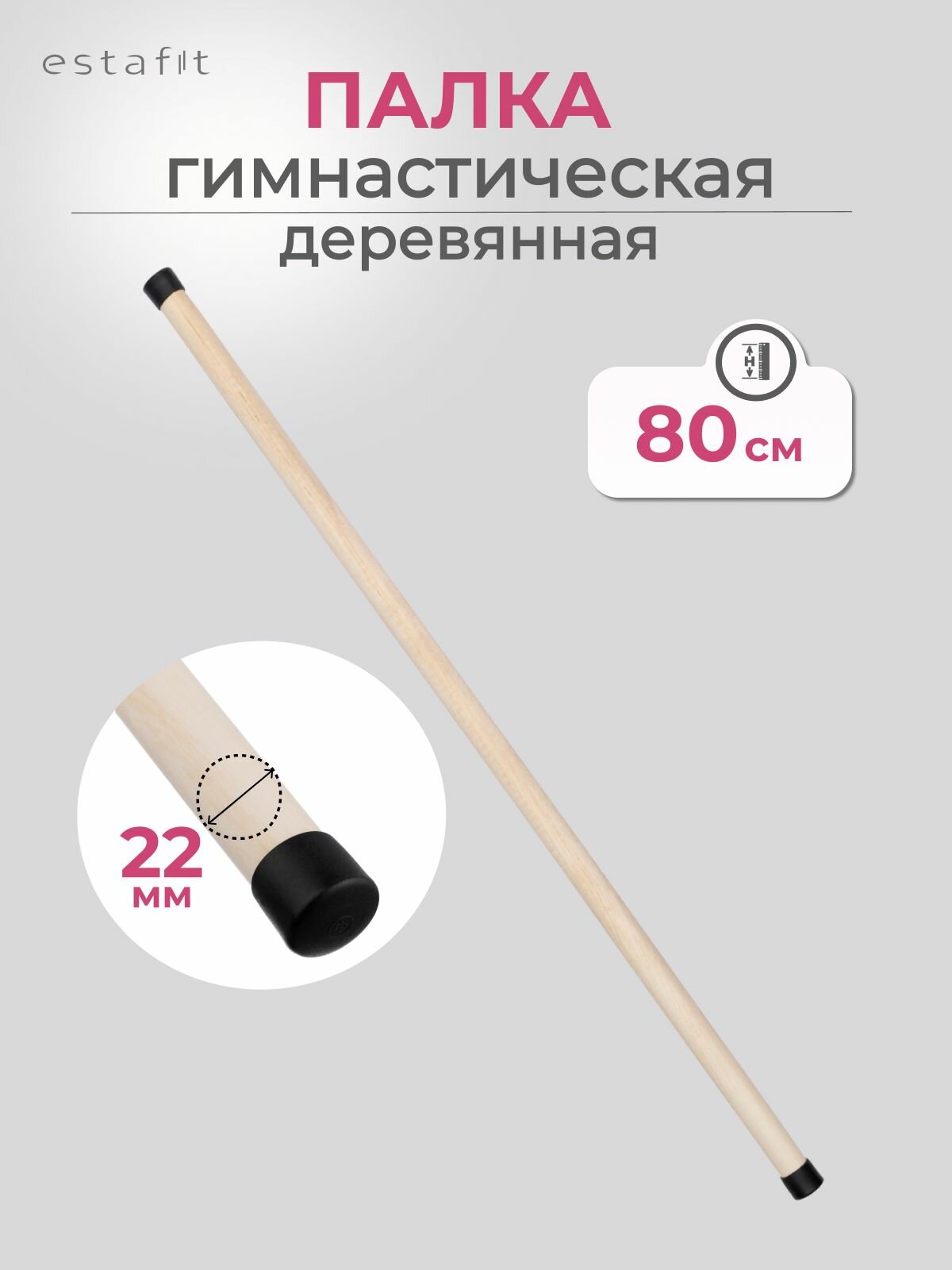 Палка гимнастическая деревянная 80 см d22 мм Estafit , бодибар для гимнастики