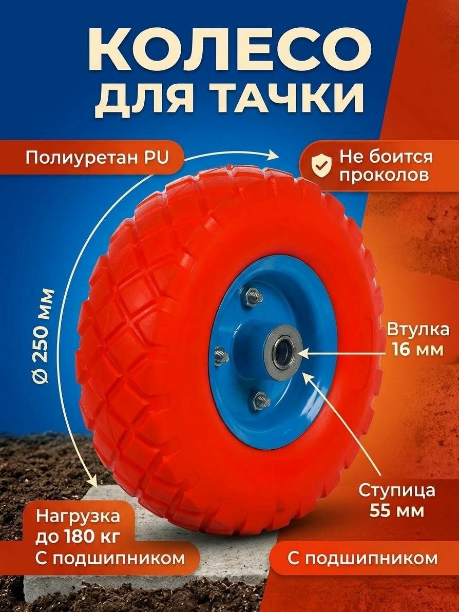 Колесо Мави-про полиуретановое 4.1/3.5-4, ступица 55 мм D16, диаметр 250 мм, бескамерное для садовой и строительной тачки
