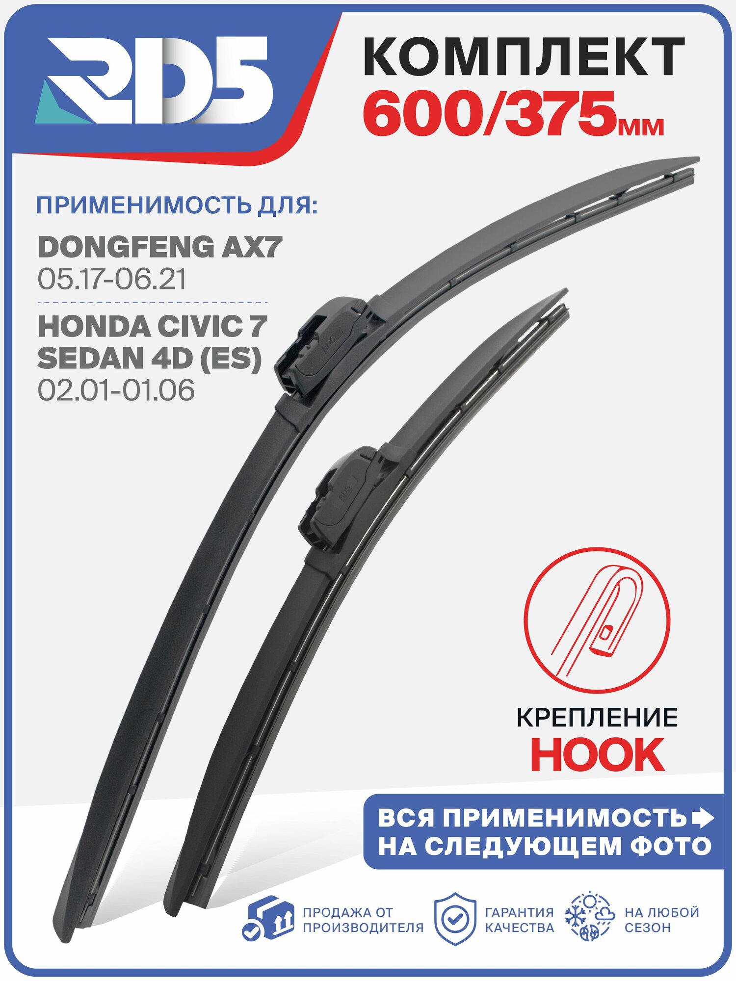 600 375 мм. Крепление Hook. Бескаркасные щетки стеклоочистителя RD5 дворники на DongFeng AX7; ДонгФенг АХ7; Honda Civic 7 5D; Хонда Цивик 7 5Д; Sedan 4D; Седан 4Д;
