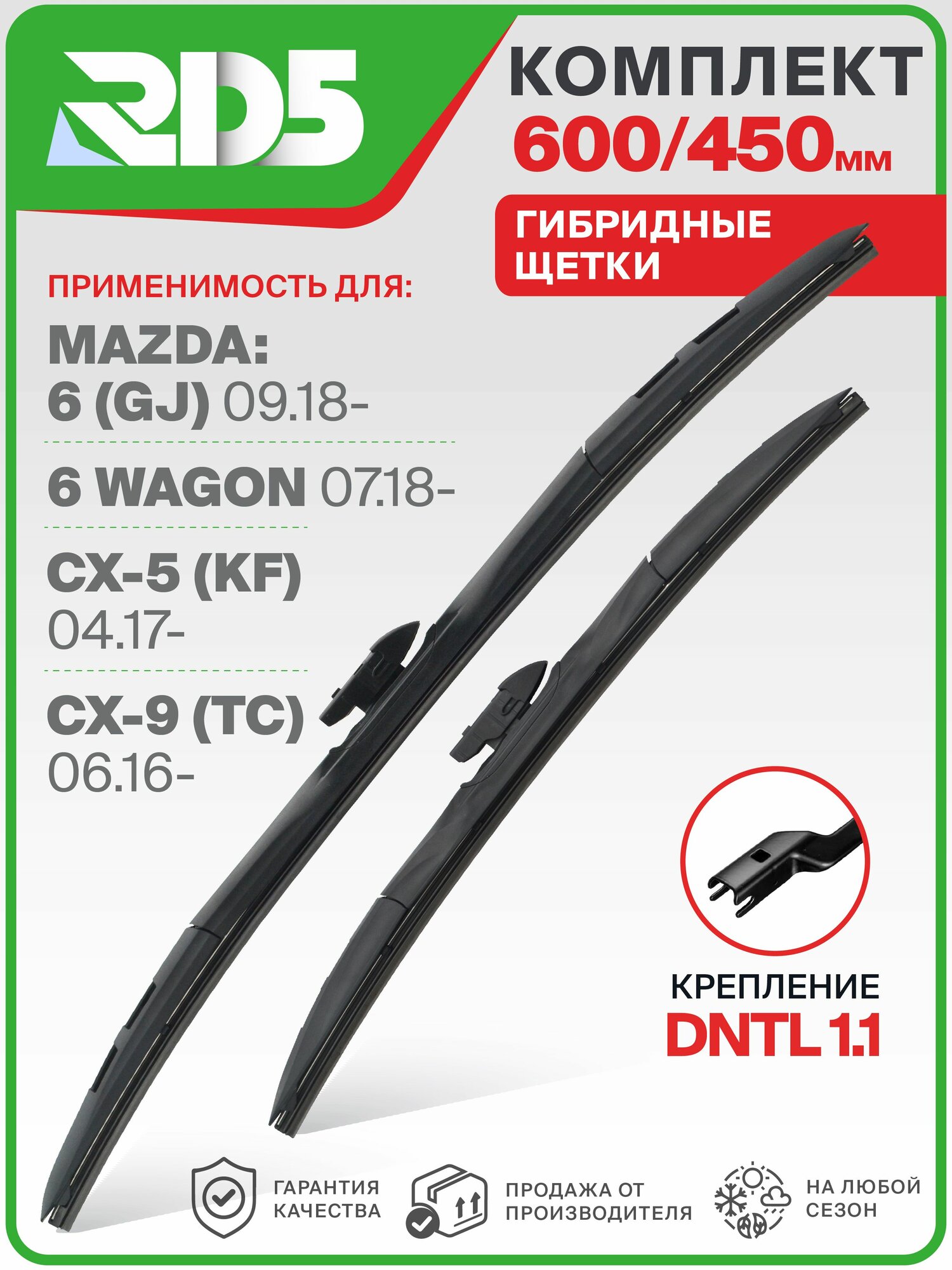 600 450мм. DNTL1.1. Комплект гибридные щеток стеклоочистителя RD5 дворники на Mazda 6; Мазда 6; Wagon; 6 Универсал; CX-5; ЦИкс-5; CX-9; ЦИкс-9