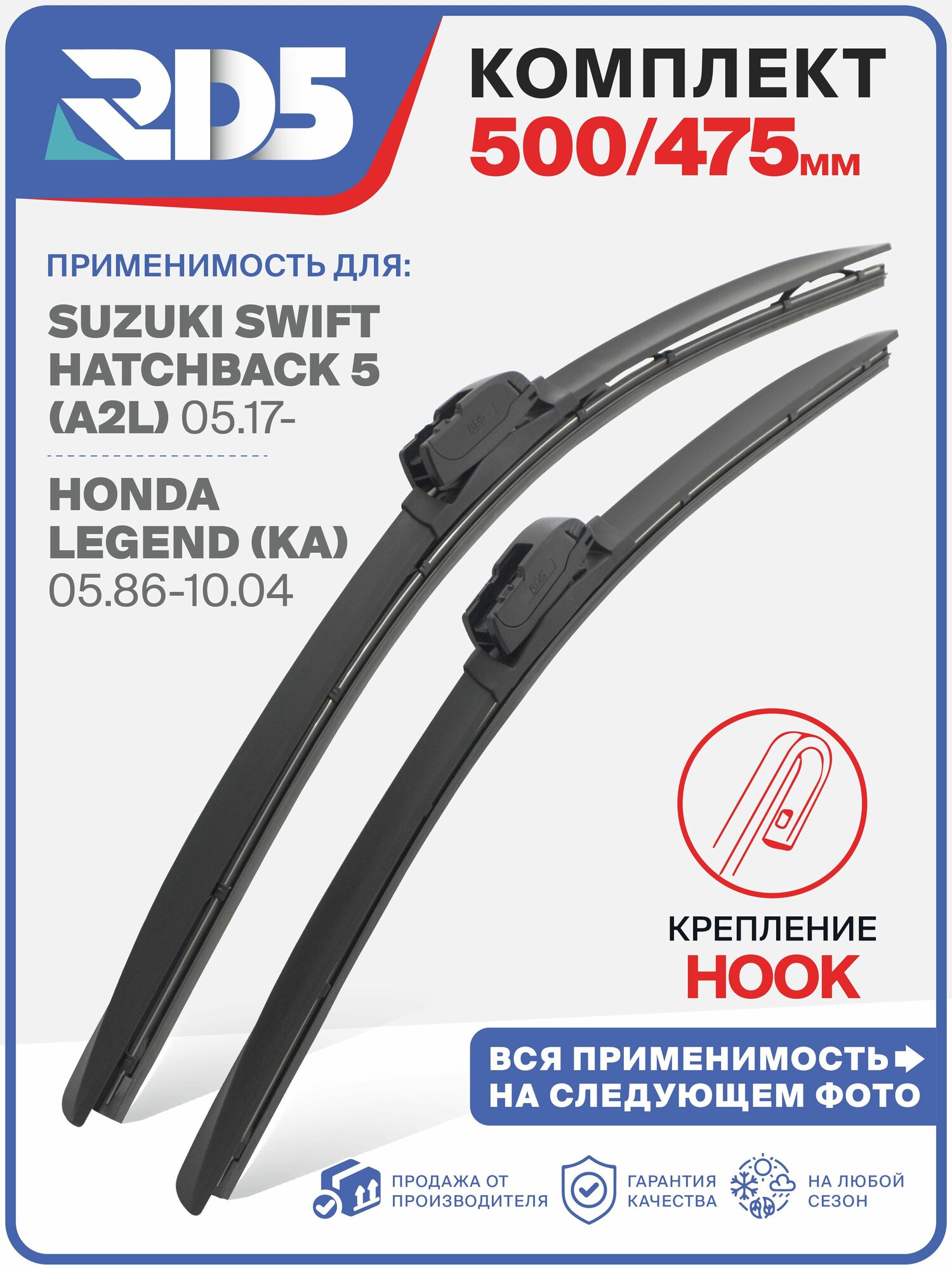 500 475 мм. Крепление Hook (Крючок). Комплект бескаркасных щеток стеклоочистителя RD5 дворники Nissan Trade; Ниссан Трэйд ; Toyota MR2 Cabrio; Тойота МР2 Кабрио ; Cadillac ATS; Кадиллас АТС
