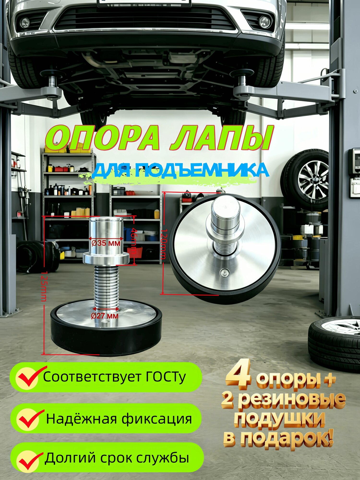 Запчасти для подъемника, нагрузка до 4 т