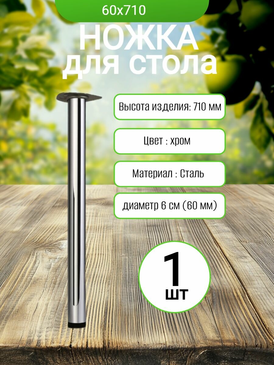Ножка для стола, 60х710 цвет-хром,1 шт.