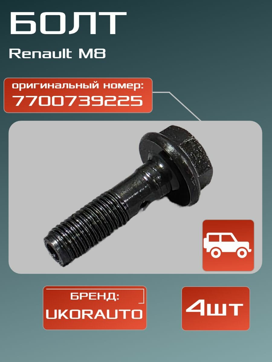 Болт M8 Renault,4 шт.