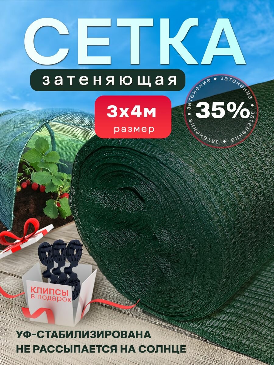 Сетка садовая затеняющая,35г/кв. м,4х3м затеняющая сетка садовая сетка