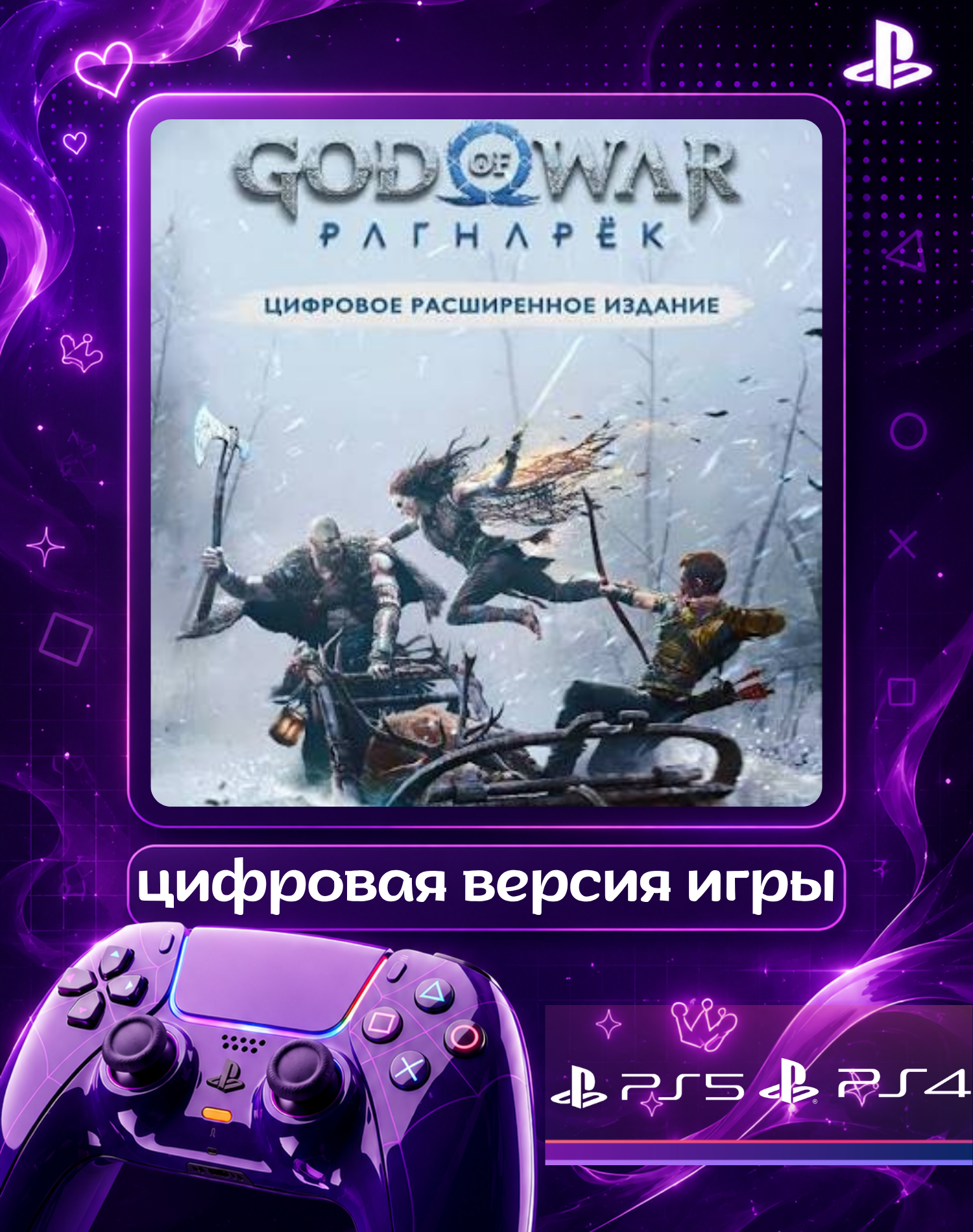 Игра God of War Ragnarok, полностью на русском, для PlayStation 4, 5
