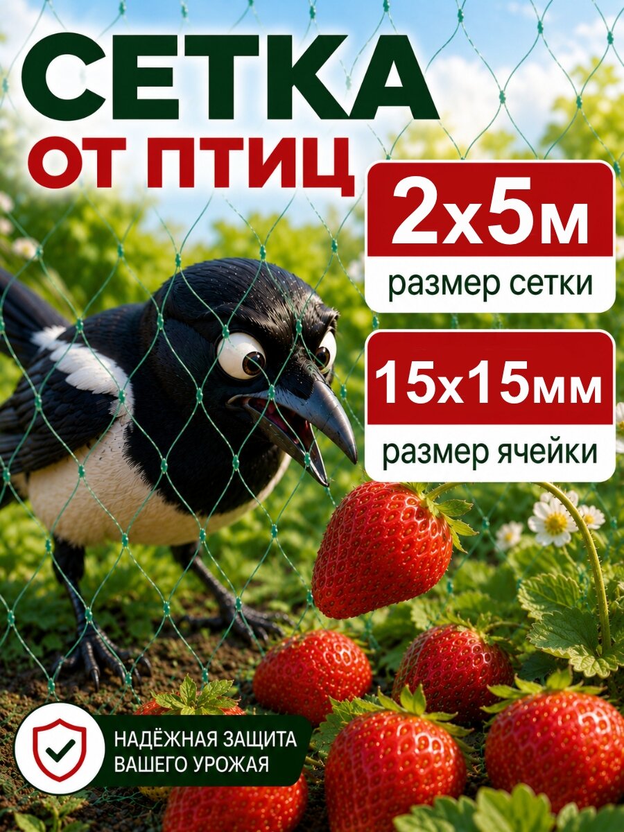 Сетка от птиц садовая 2х5 м, ячейка 15х15 мм, защитная сетка для клубники, черешни, винограда, деревьев, кустарников, грядок, сада и огорода садовая сетка сетка от птиц защитная сетка для ягод