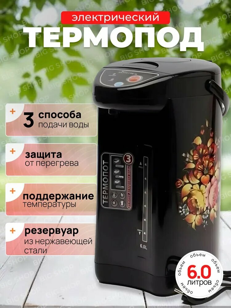 Термопот электрический 6л