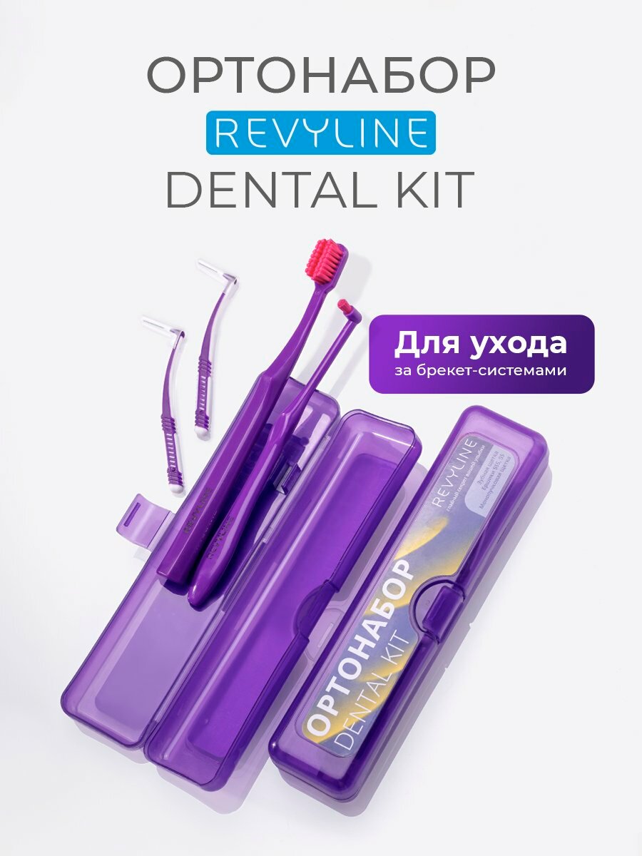 Ортодонтический набор для ухода Revyline Dental Kit, для брекетов, в футляре