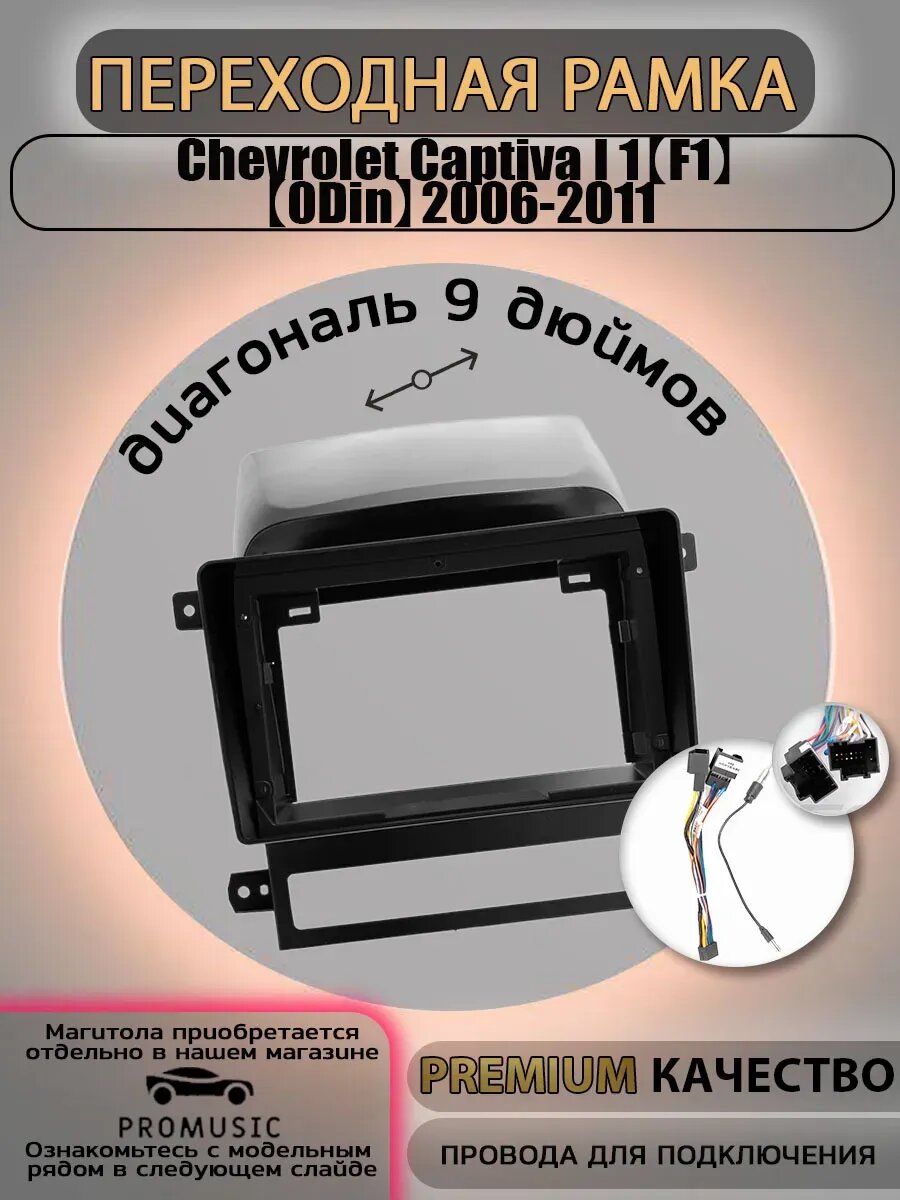 Переходная рамка Chevrolet Captiva 1 0Din 2006-2011 / Шевроле Каптива 1 2006-2011
