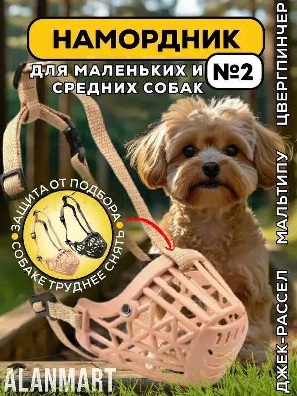 Намордник для собак мелких пород размер №2, для мини таксы, мультипу, той пуделя, пластиковый, бежевый