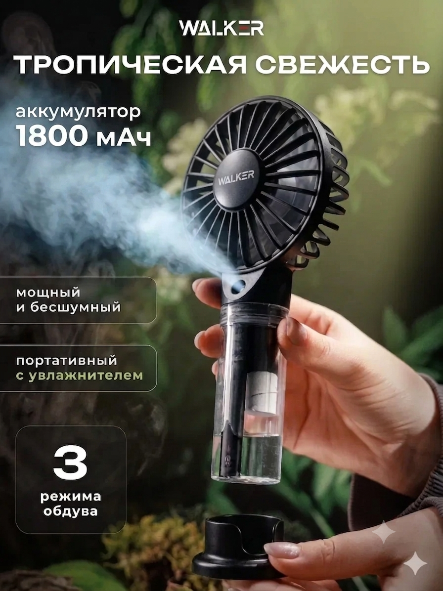 Мини вентилятор с распылителем воды WALKER, портативный, настольный, ручной, с увлажнителем и с охлаждением, как xiaomi