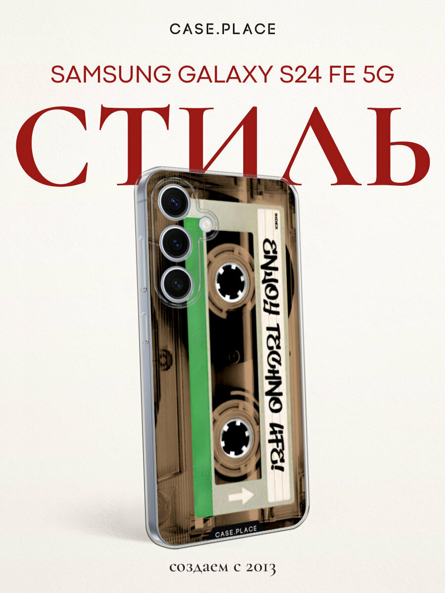 Чехол на Samsung Galaxy S24 FE 5G / Самсунг S24 FE с принтом "Ретро кассета"