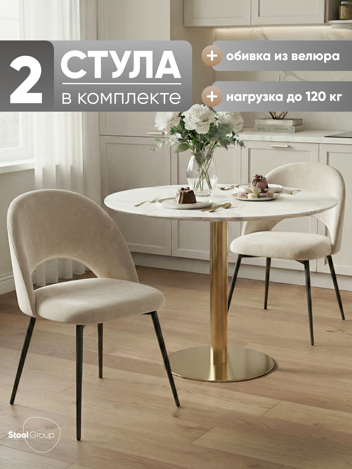 Стулья для кухни мягкие 2 шт Меган SN, материал велюр, цвет бежевый