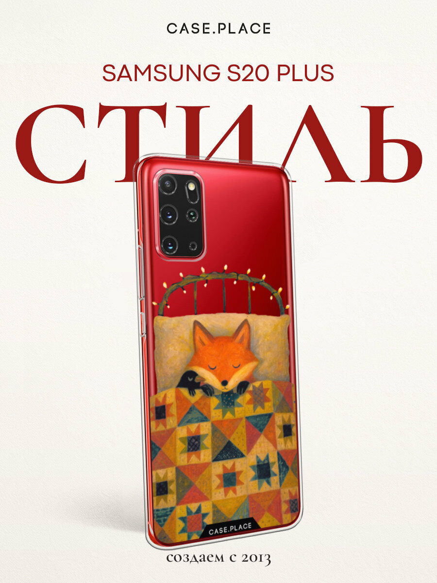 Чехол на Samsung Galaxy S20 + / Самсунг Галакси S20 Плюс с принтом "Лисичка спит", прозрачный