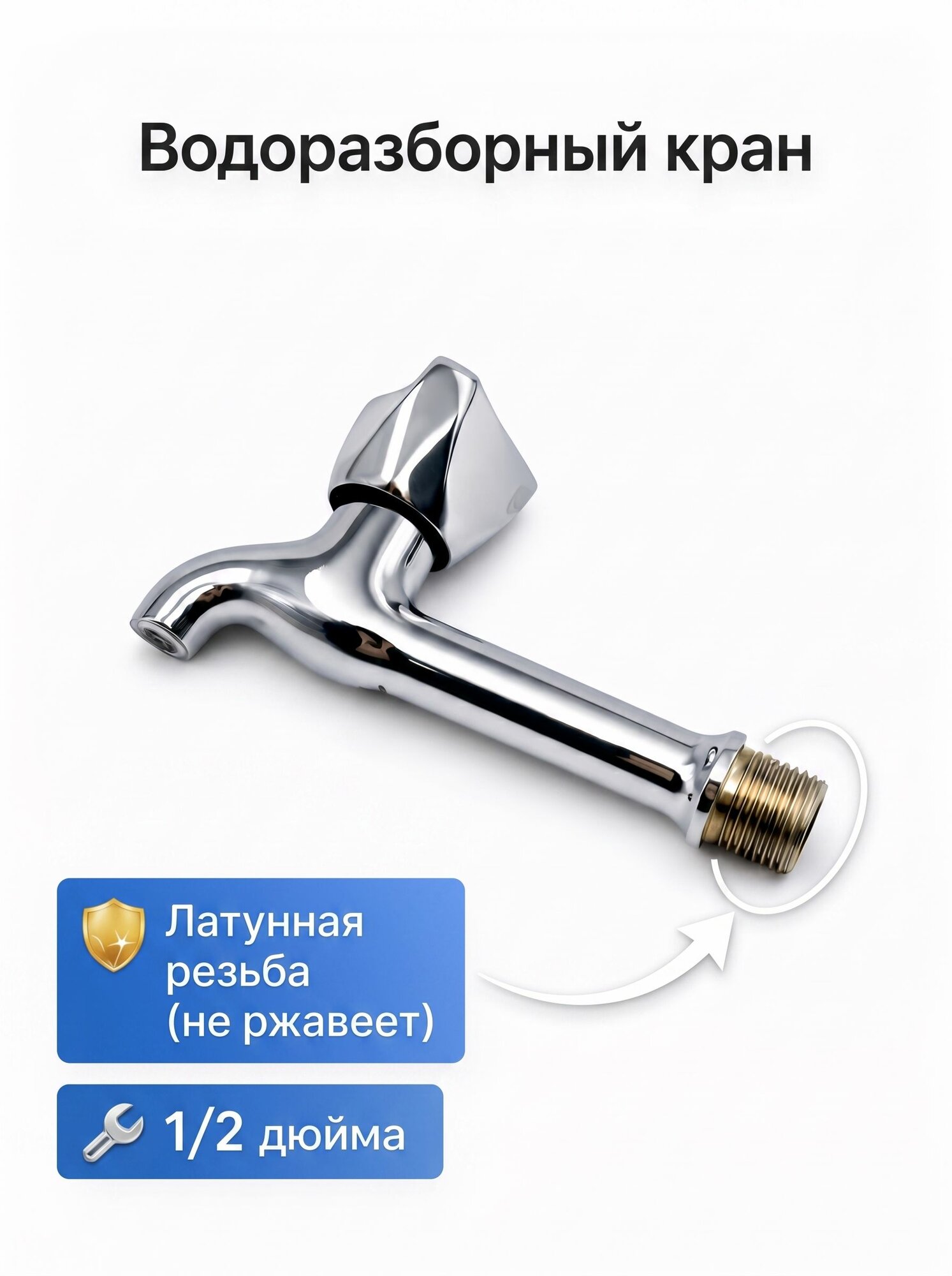 Кран водоразборный латунный 1/2 дюйма / хромированный / вентильный / антикоррозийный / для сада и дачи / Код 12895