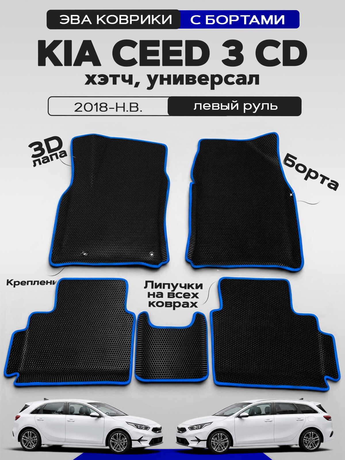 Эва коврики с бортами для KIA CEED 3 (CD) 2018-Н. В. Левый руль, черный с синим кантом( Киа Сид 3 поколение, Кия Сид 3 кузов СД 2018-нв ) Eva, Ева