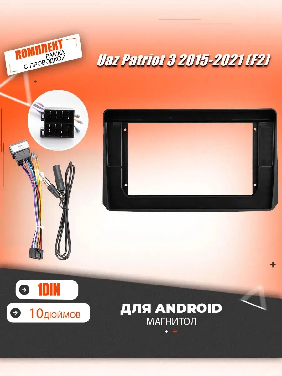 Переходная рамка Uaz Patriot 3 2015-2021 / Уаз Патриот 3 2015-2021