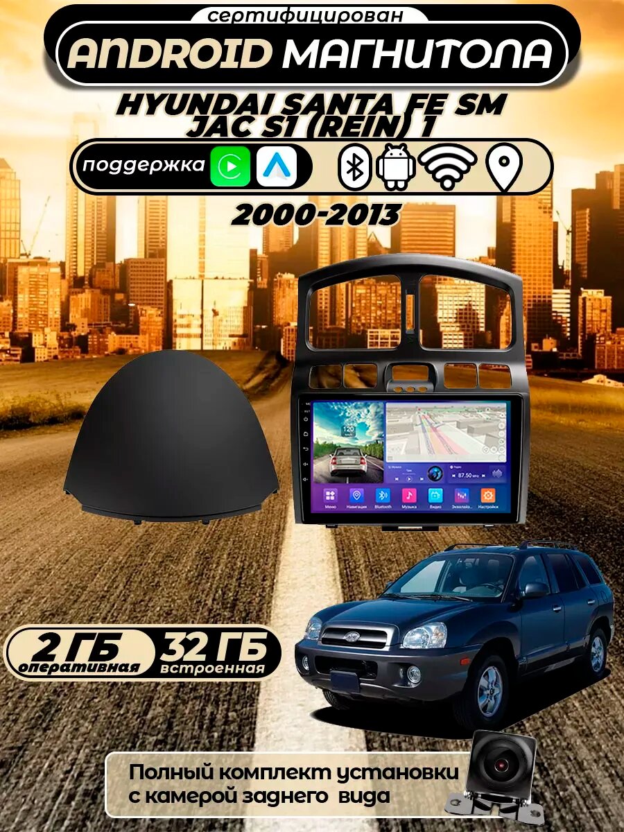 Магнитола Hyundai Santa Fe SM 2000-12 JAC S1 1 2007-13 2/32Gb, Bluetooth, FM/AM, GPS