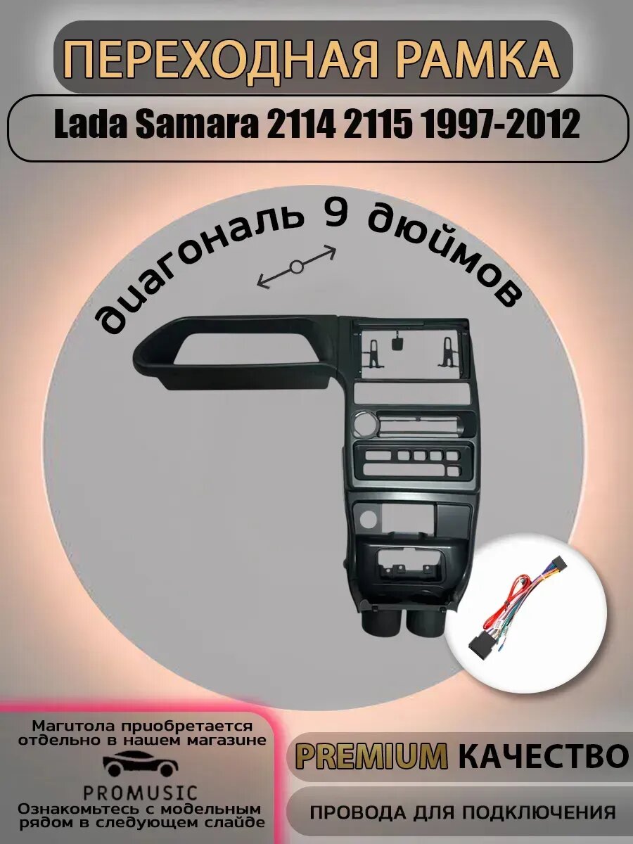 Переходная рамка Lada Samara 2114/2115 1997-2012 / Лада Самара 2114/2115 1997-2012