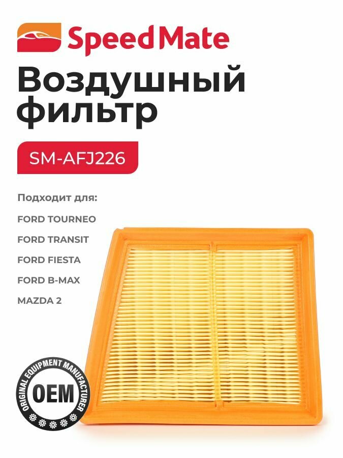 Фильтр воздушный speedmate sm-afj226