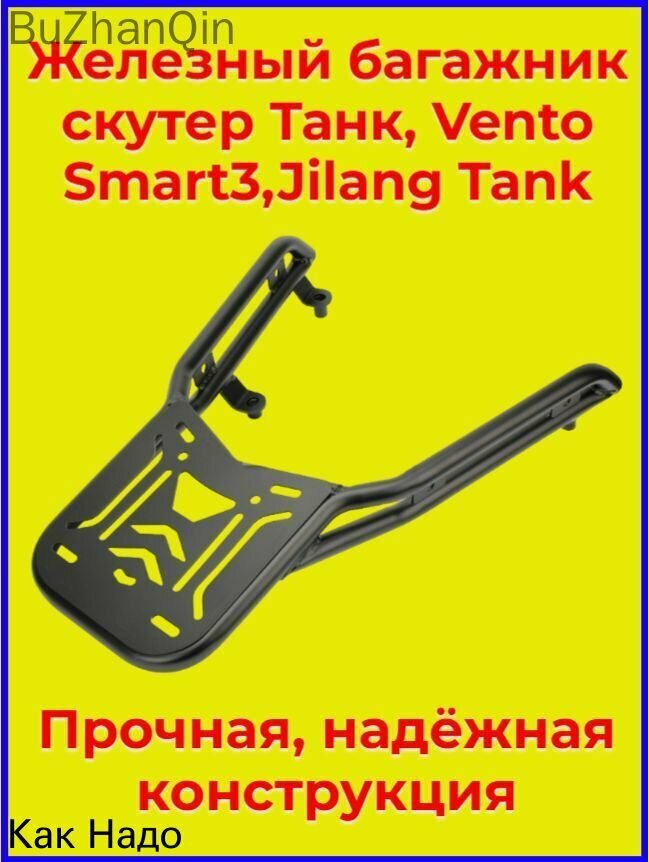 Багажник железный скутер танк, vento SMART 3. Jilang tank