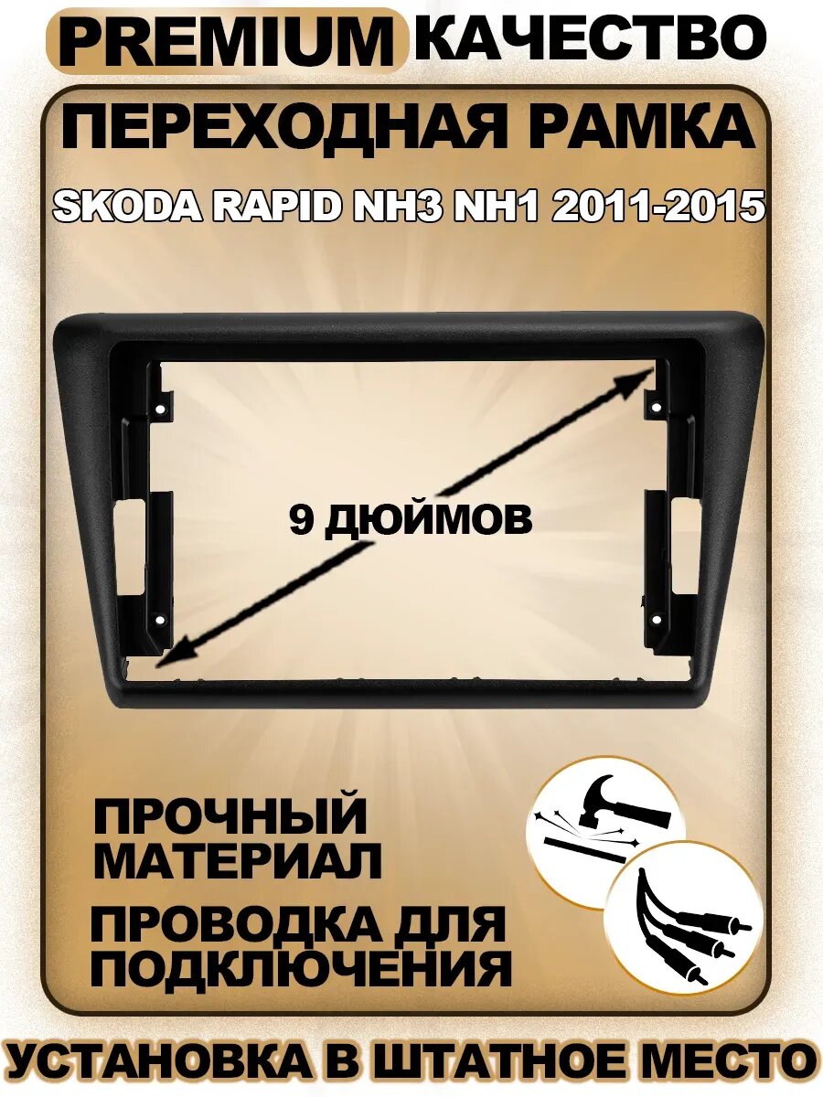 Переходная рамка для магнитолы Skoda Rapid NH3 NH1 2011-2015 / Шкода Рапид НХ3 НХ1 2011-2015