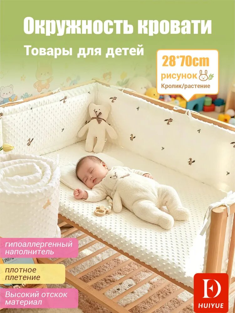 Мягкий бампер-бортик для детской кроватки 28*70 см, кролик/растение