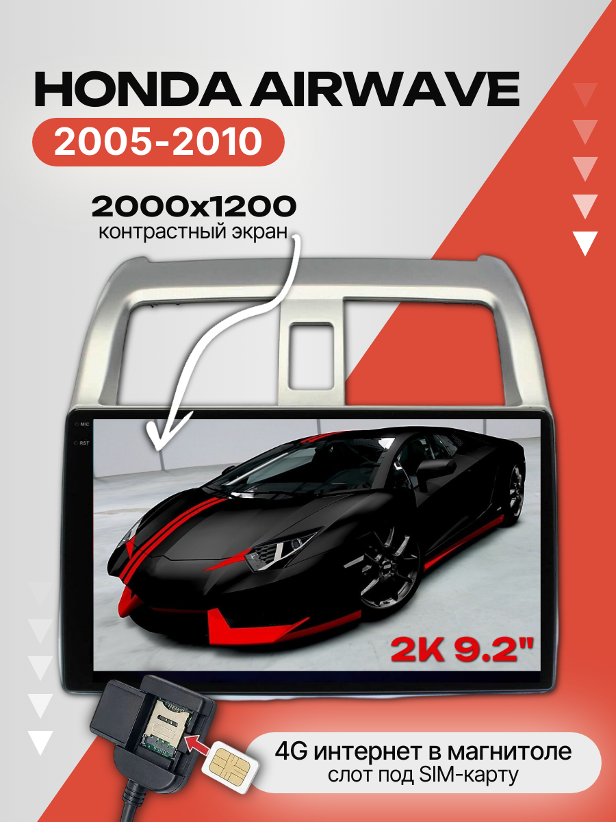 Магнитола 2К 9.2" 6/128 ГБ для Honda Airwave 2005-2010, рамка в комплекте