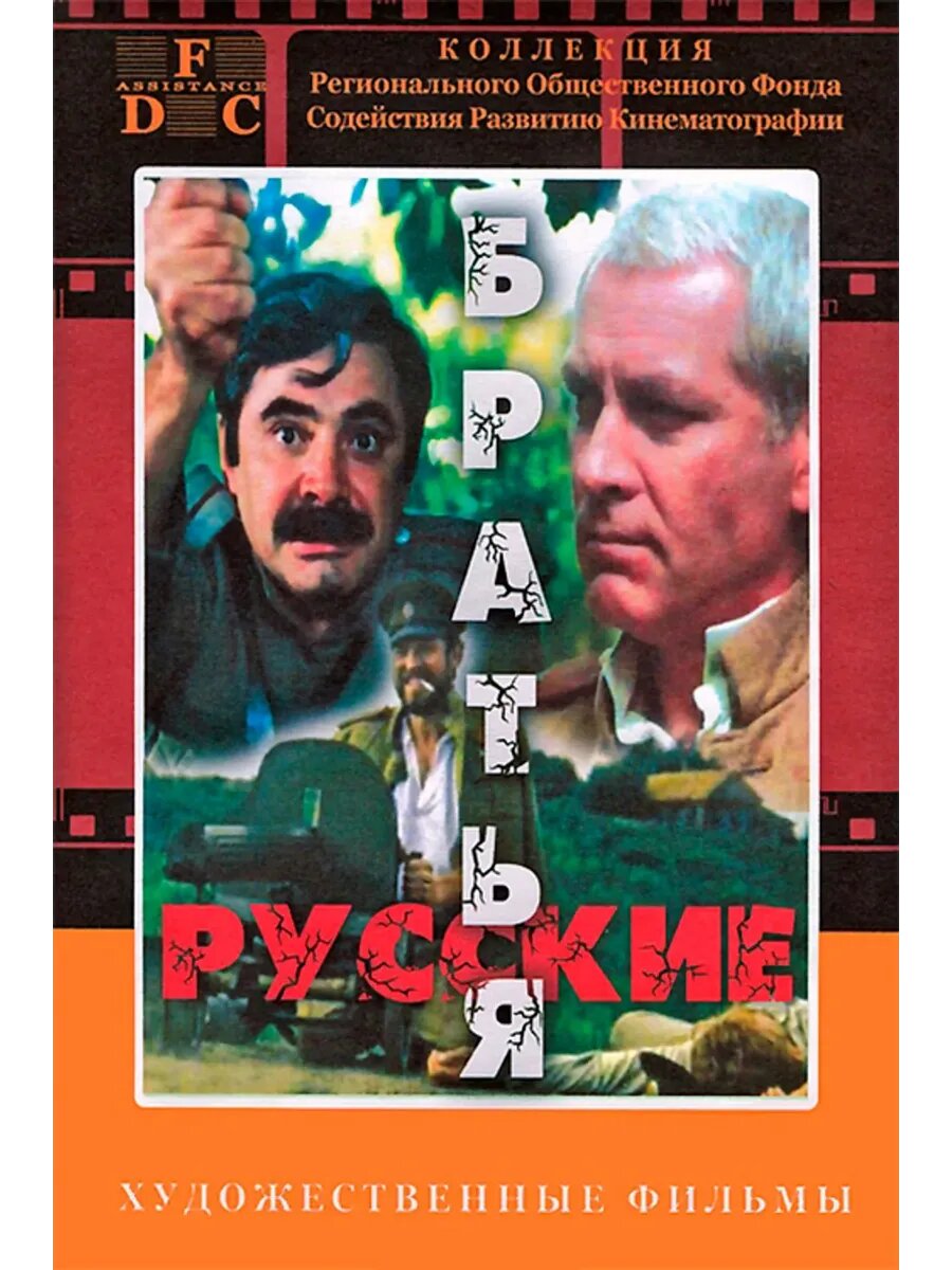 Русские братья (1992) (Флешка)