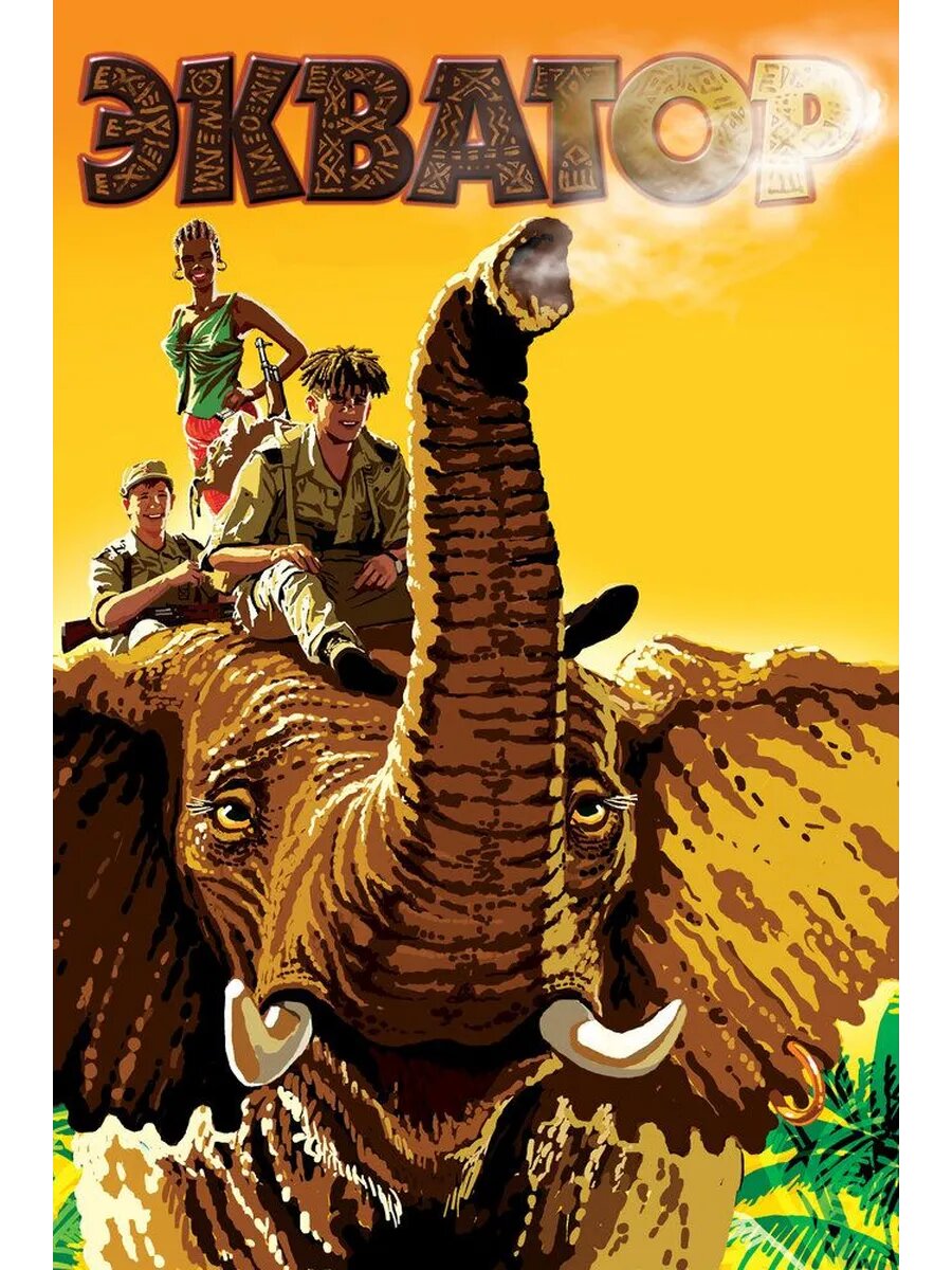 Экватор 2007 (Флешка)