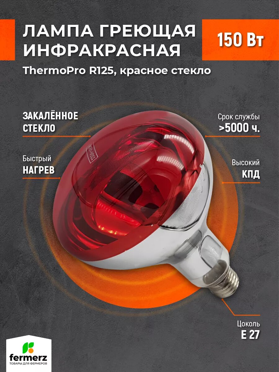 Лампа инфракрасная ThermoPro 150W E27 красное стекло, лампа для обогрева животных и птиц при выращивании молодняка