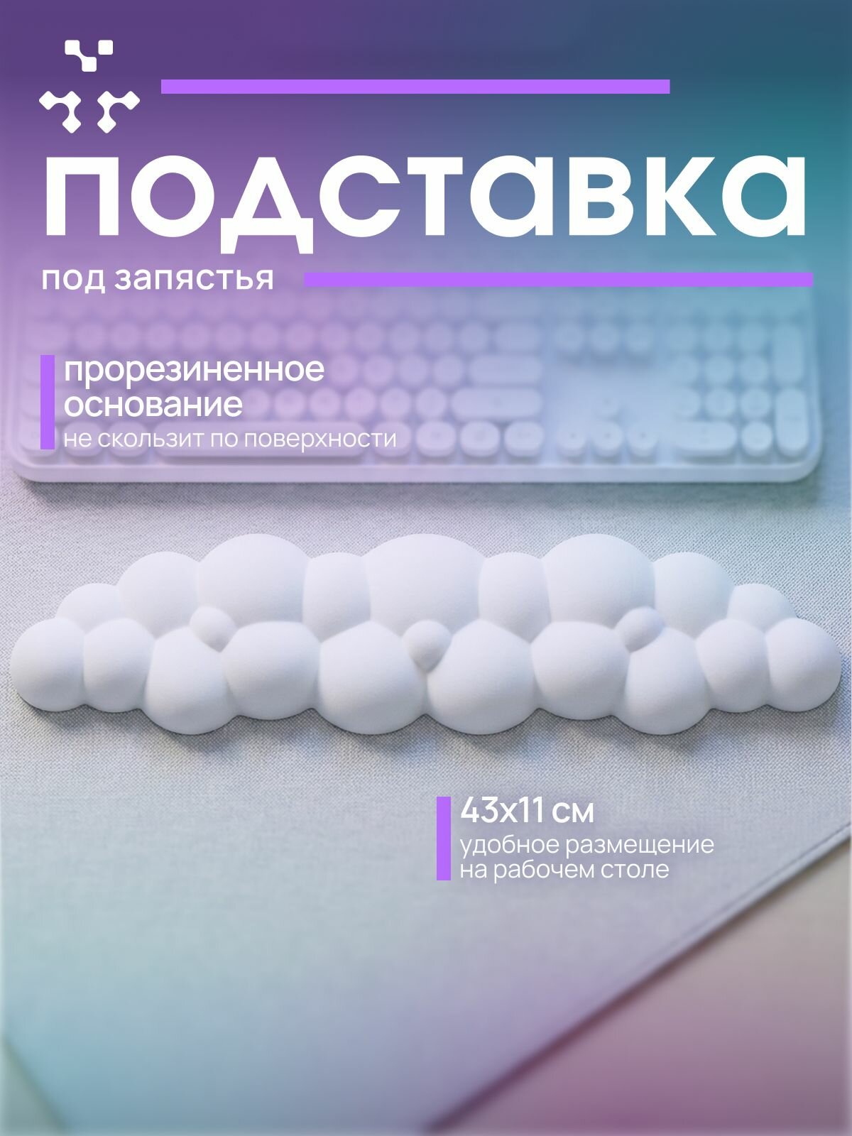 Подставка под запястье для клавиатуры / Подушка для клавиатуры в форме облака, белая