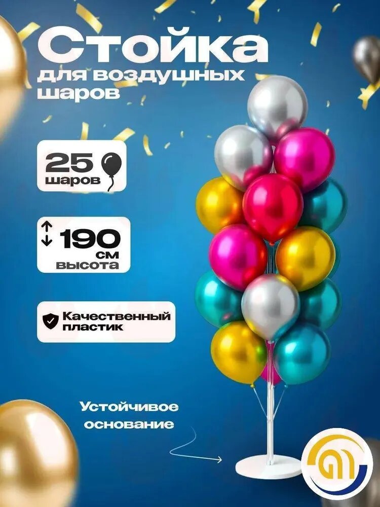 Стойка для воздушных шаров 190см