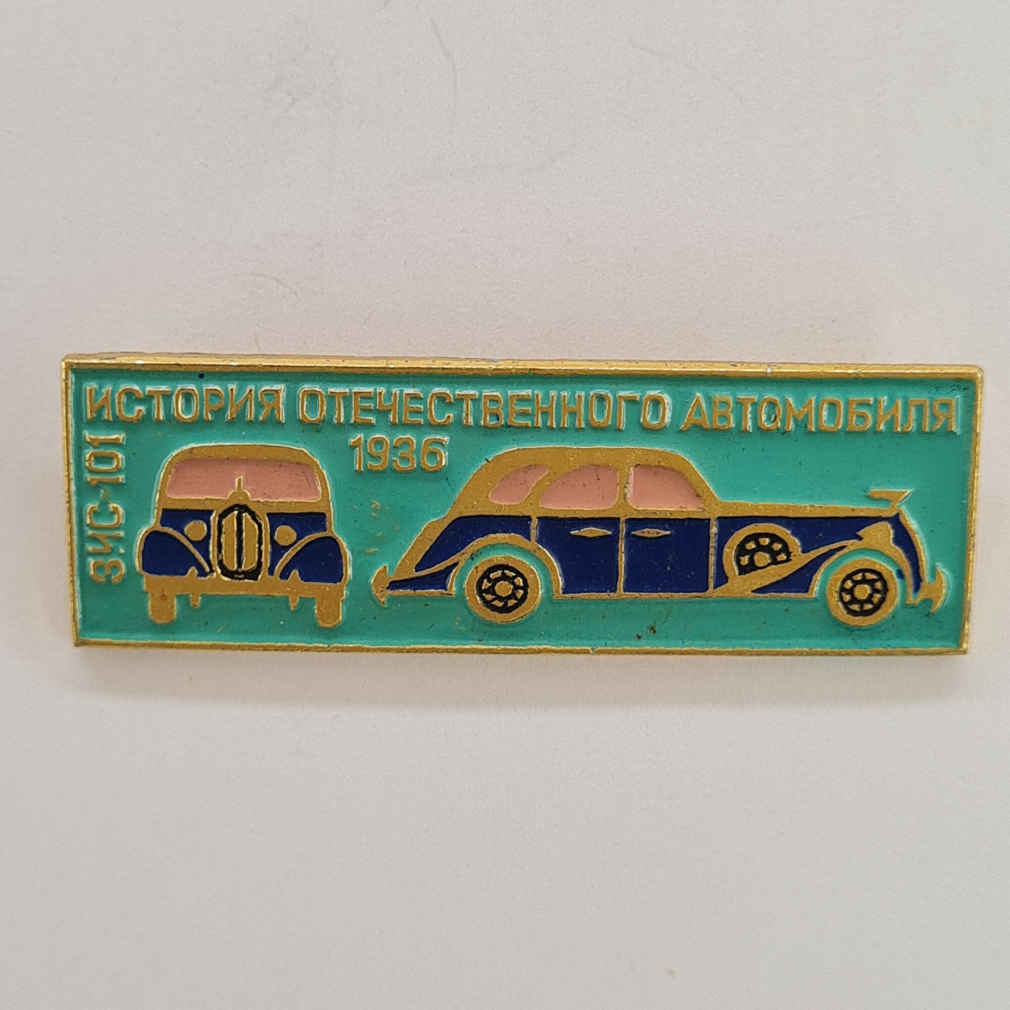 Значок СССР. История отечественного автомобиля, ЗИС 101, 1936, автомобили. Винтажный значек.