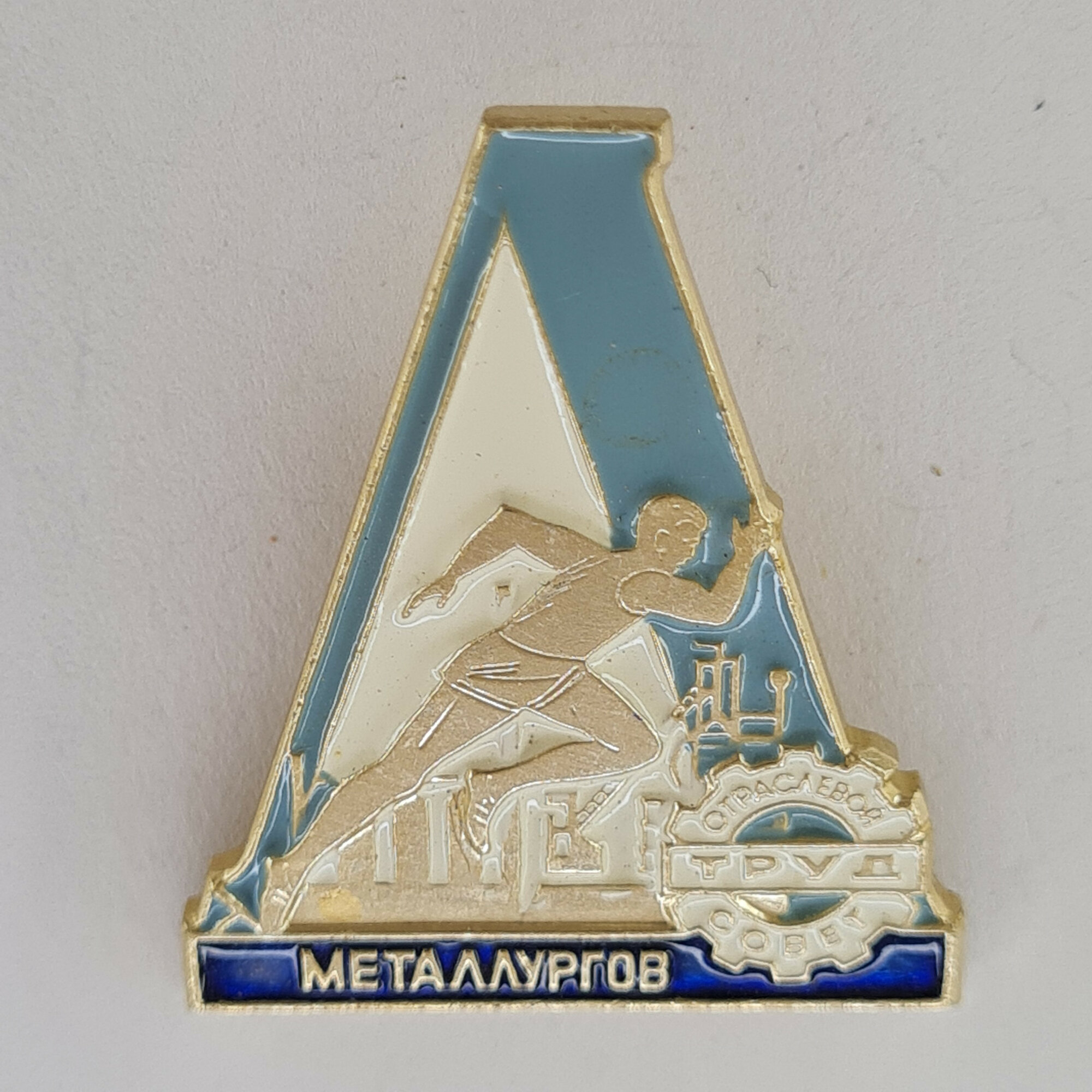 Значок СССР. Тула, металлургов, бегун, промышленность. Винтажный значек.